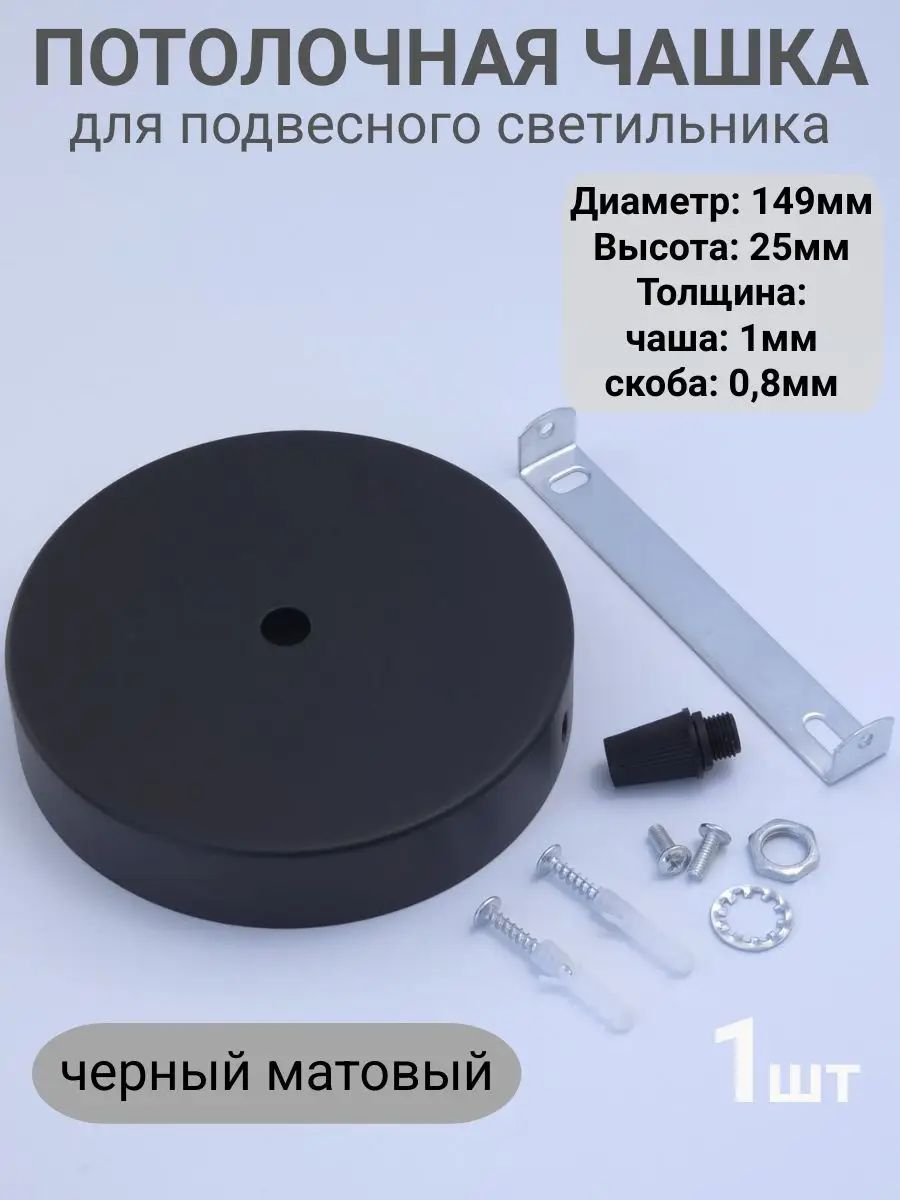Потолочная чаша для люстры, чашка крепежная с планкой, потолочное основание для подвесного светильника крепление база декоративная D 150мм H 25мм, толщина металла 1мм, черная матовая
