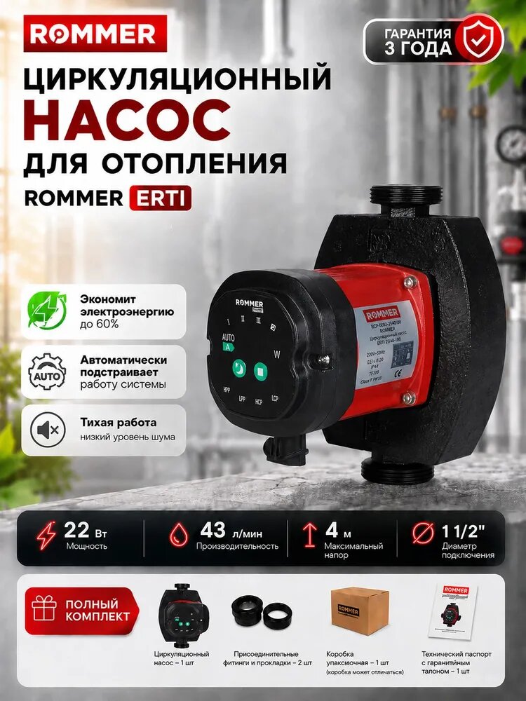 Циркуляционный насос для отопления ROMMER PROFI ERTI 25/40-180 (1 1/2 дюйма, монтажная длина 180 мм)