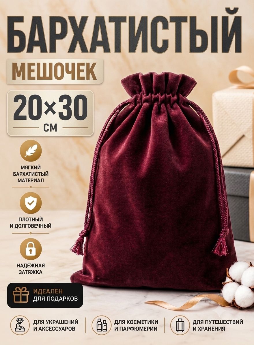 Подарочная упаковка бархатистый мешочек для подарка бордовый, для украшений 20х30 см, мешочек для карт Таро