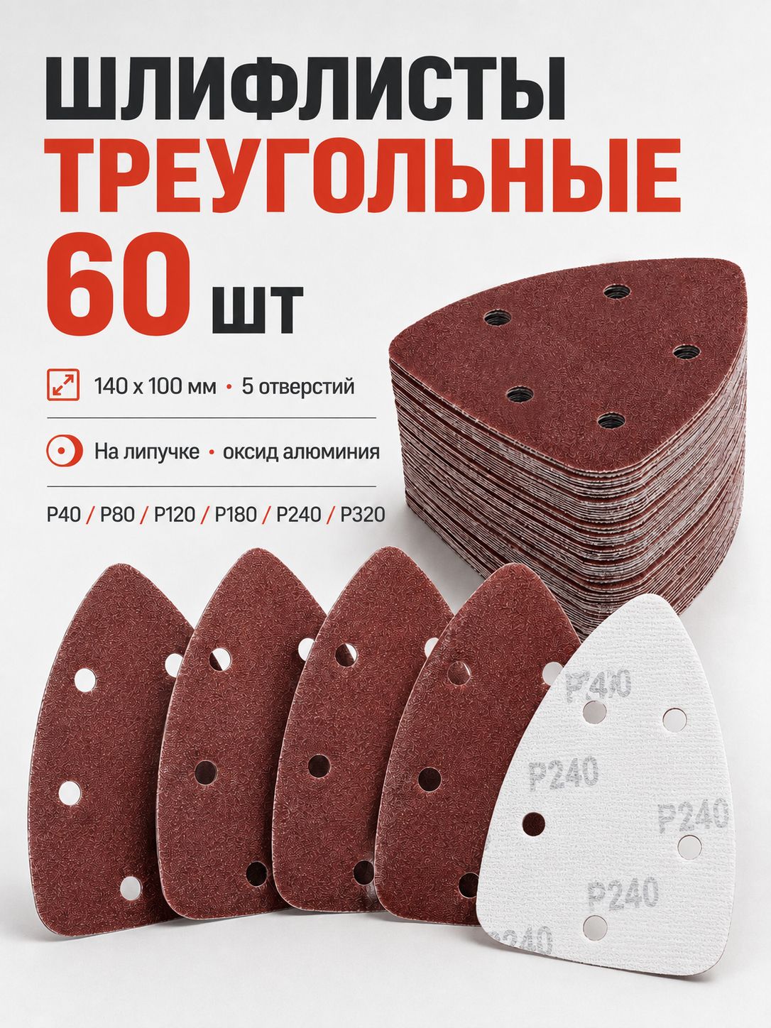 Треугольные шлифовальные листы на липучке, 60 шт, 140x100 мм, 5 отверстий, P40-P320, оксид алюминия, для дельташлифмашины, дерева и металла
