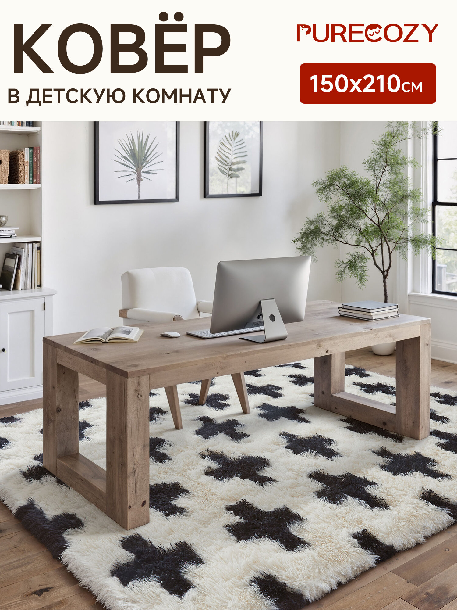Purecozy Ковер на пол для комнаты150*210, мягкий пушистый