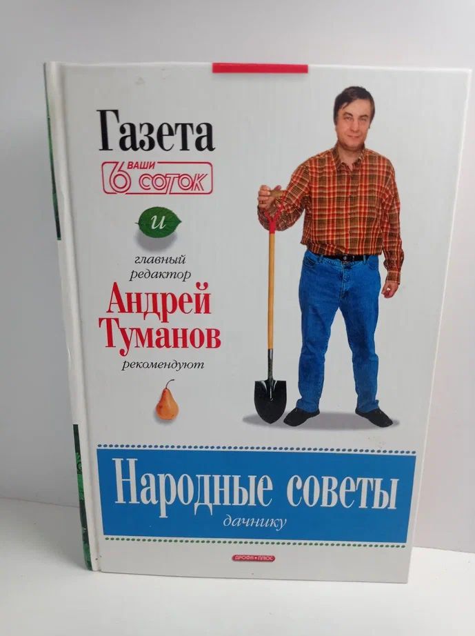 Народные советы дачнику