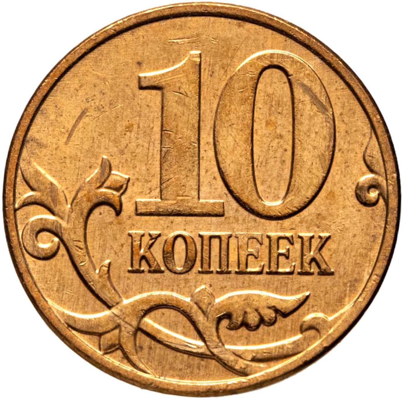10 копеек 2014 М штемпельный блеск, Сталь, в сохранности AU-UNC