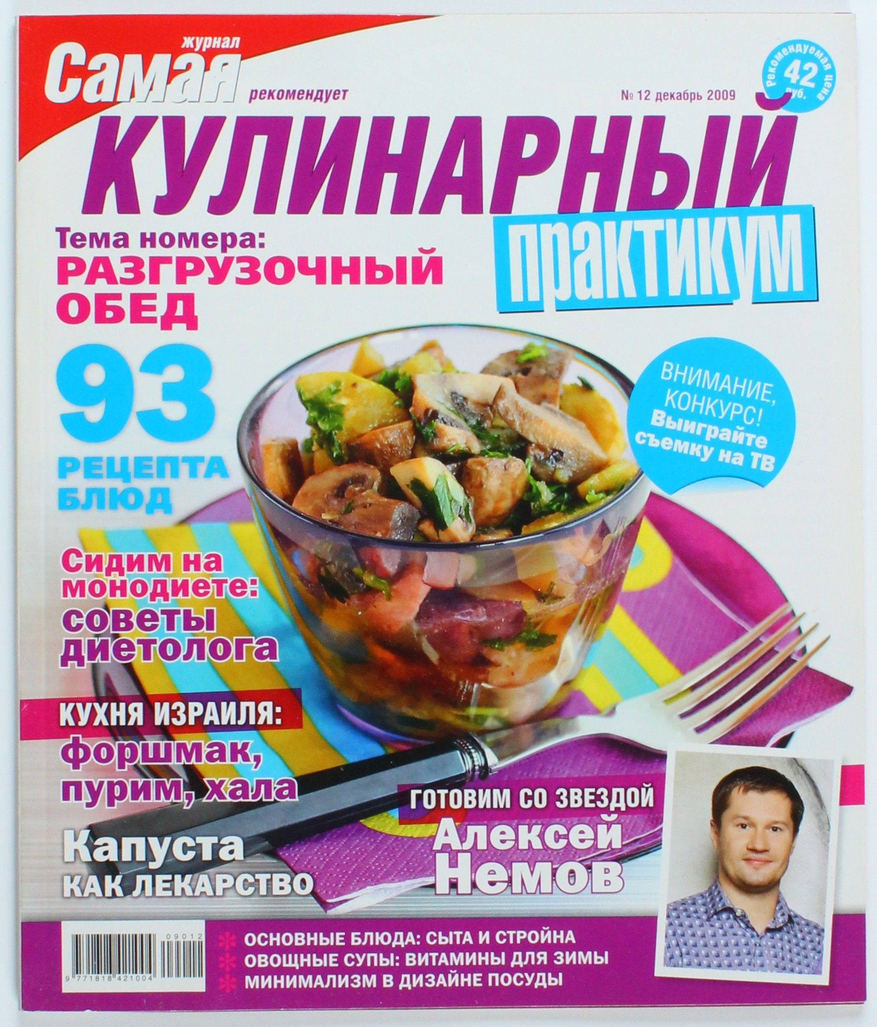 Букинистический журнал Кулинарный практикум, выпуск 12/2009