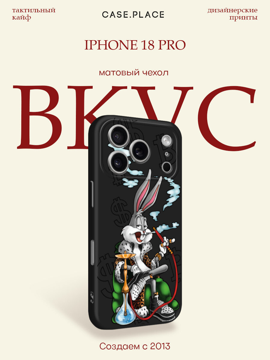 Черный матовый чехол на iPhone 18 Pro / Айфон 18 Про с принтом Багз Банни с кальяном