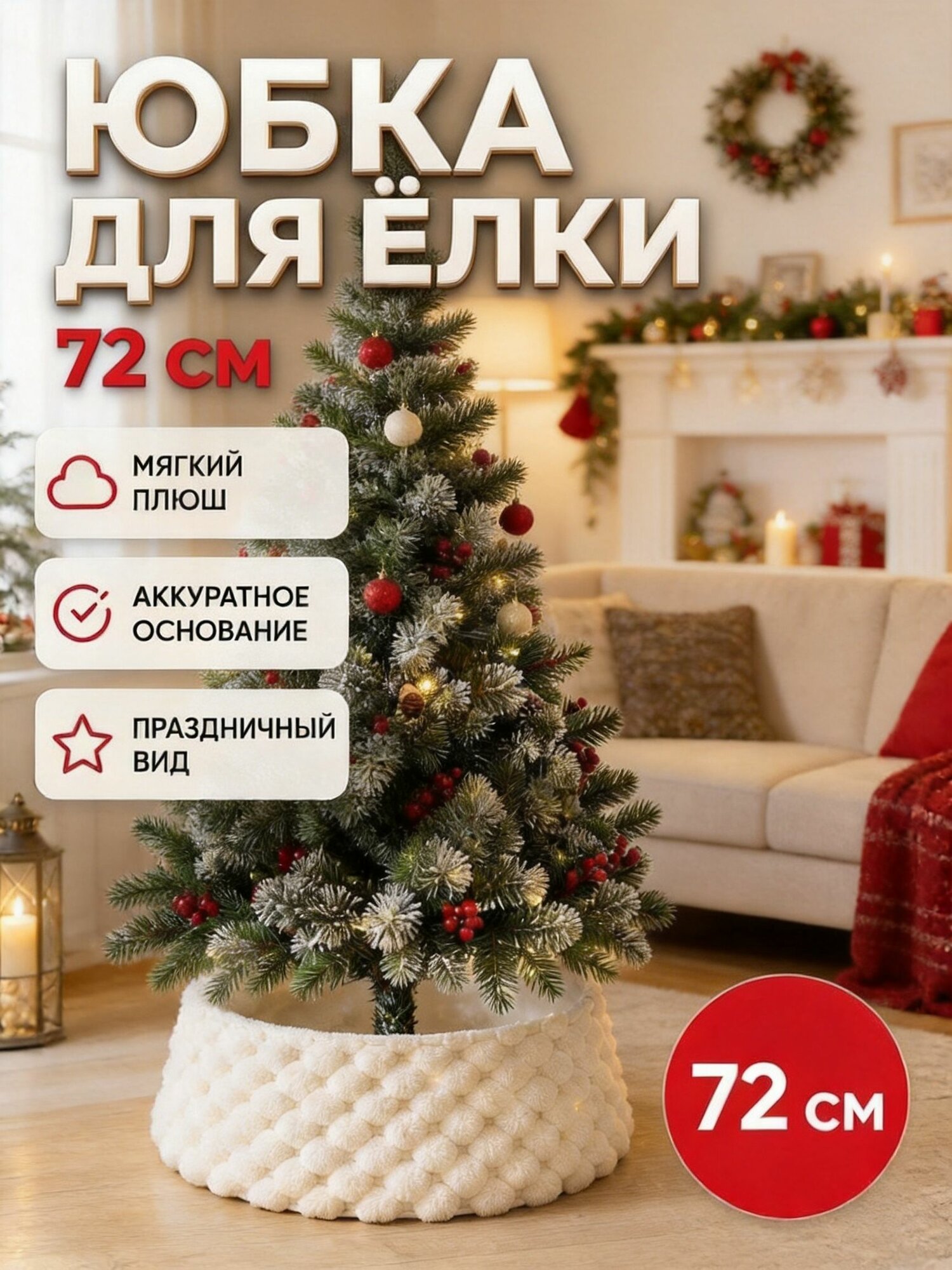 Юбка для ёлки 72 см, мягкий плюш, декор под основание елки