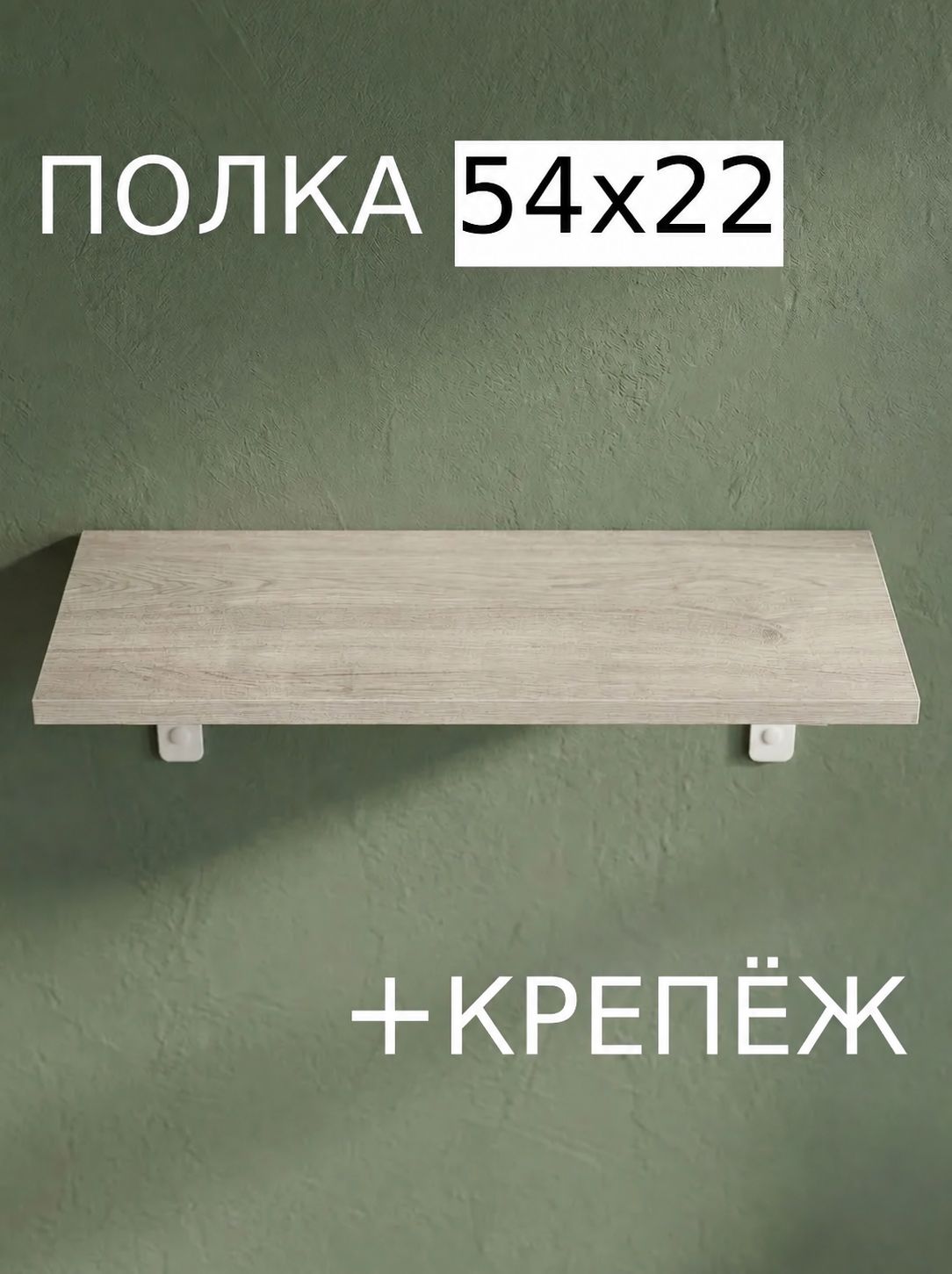 Полка настенная, 54x22, 1шт.