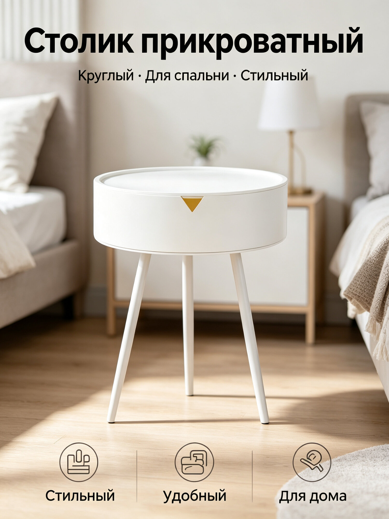 Столик прикроватный/ Стол круглый/ Столик с отсеком для вещей/ Столик белый/ Столик интерьерный дизайнерский