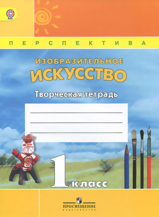 Изобразительное искусство. 1 класс. Творческая тетрадь