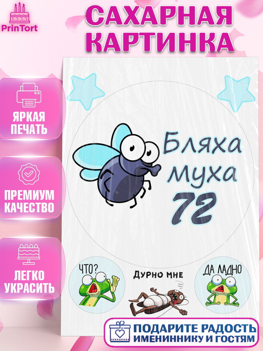Сахарная картинка для торта Бл-ха Муха. Украшения для торта на День Рождения. Декор для выпечки PrinTort