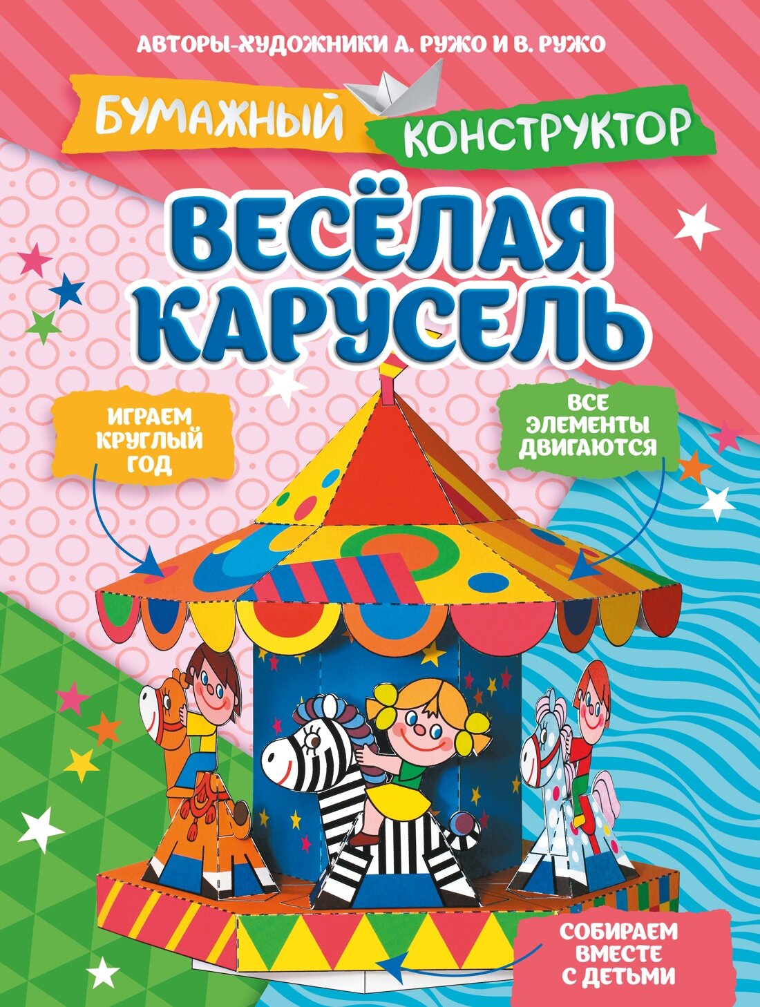 Бумажный конструктор. Весёлая карусель. Ружо А, Ружо В.