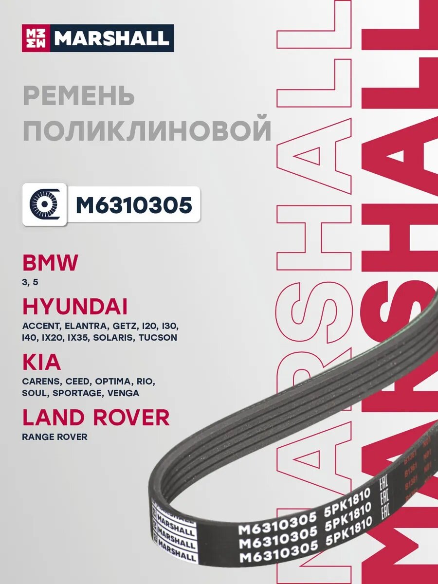 Ремень поликлиновой 5PK1810 для а/м HYUNDAI ACCENT 06-, арт. M6310305