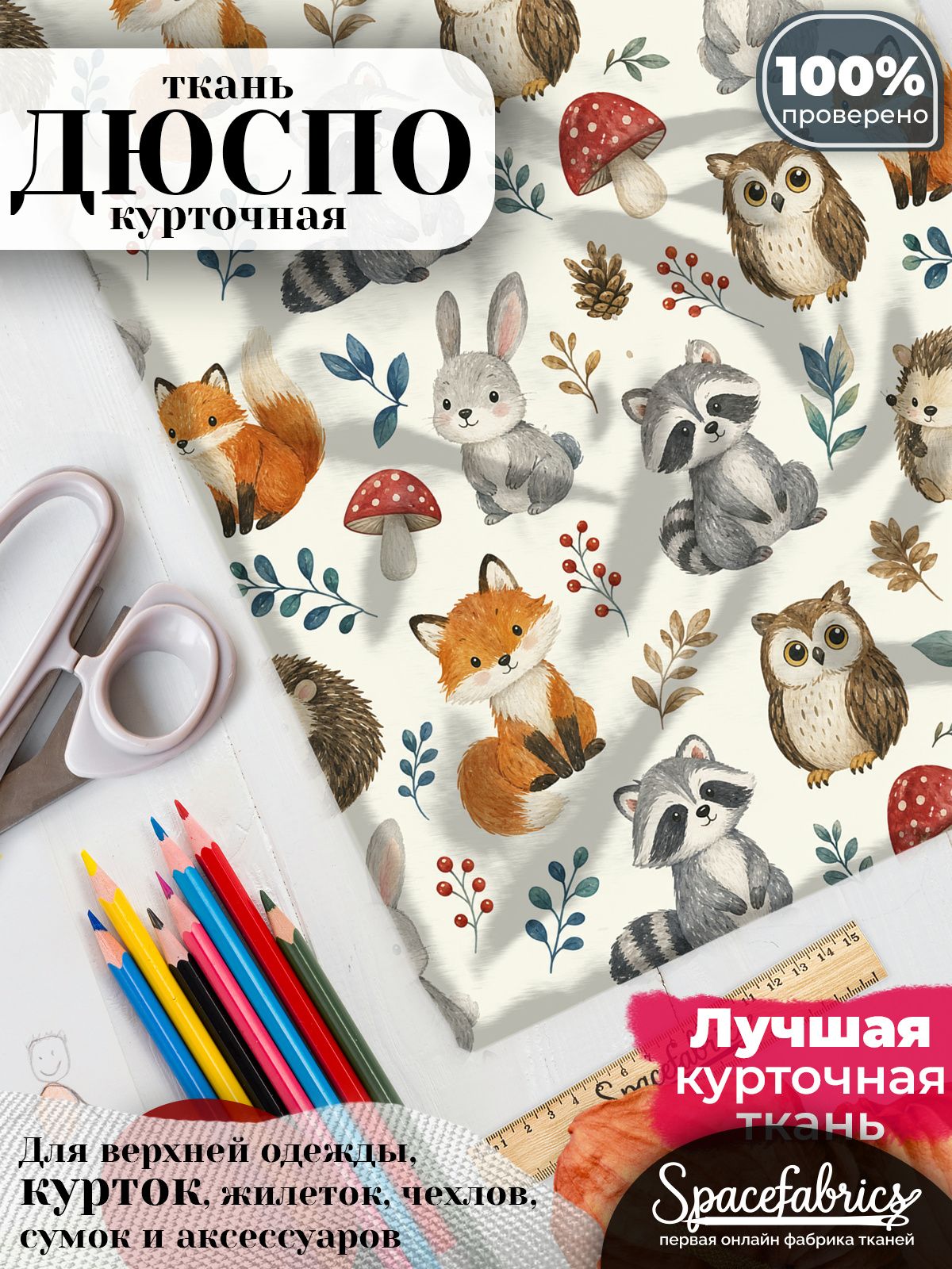 Дюспо 240T WR PU Milky, ткань плащевая курточная для шитья и рукоделия, водоотталкивающая, 85 г/м2, с принтом Лесные зверята (1х1,47 м)