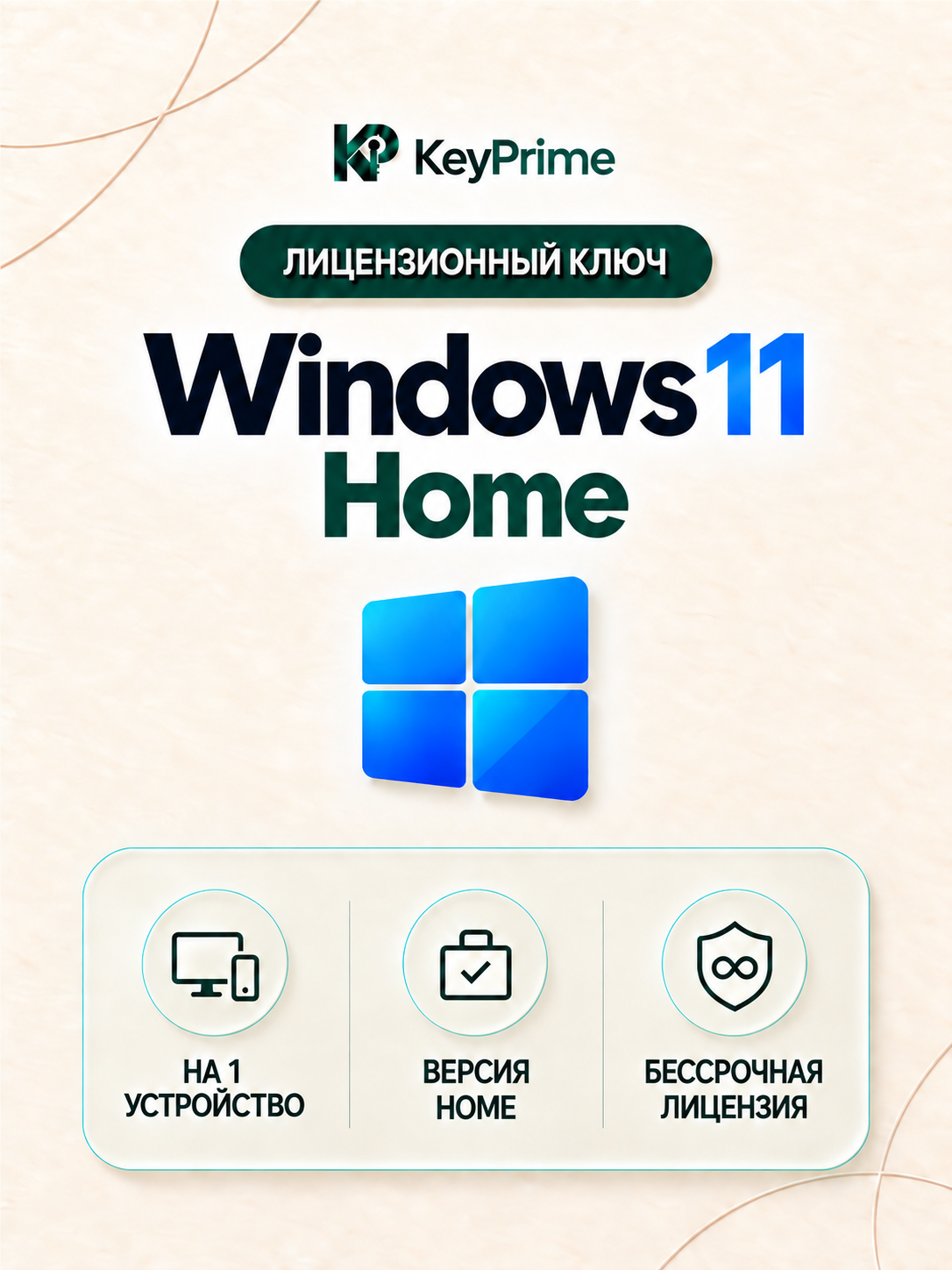 Ключ Windows 11 Home — ключ активации на 1 ПК, бессрочный, с привязкой
