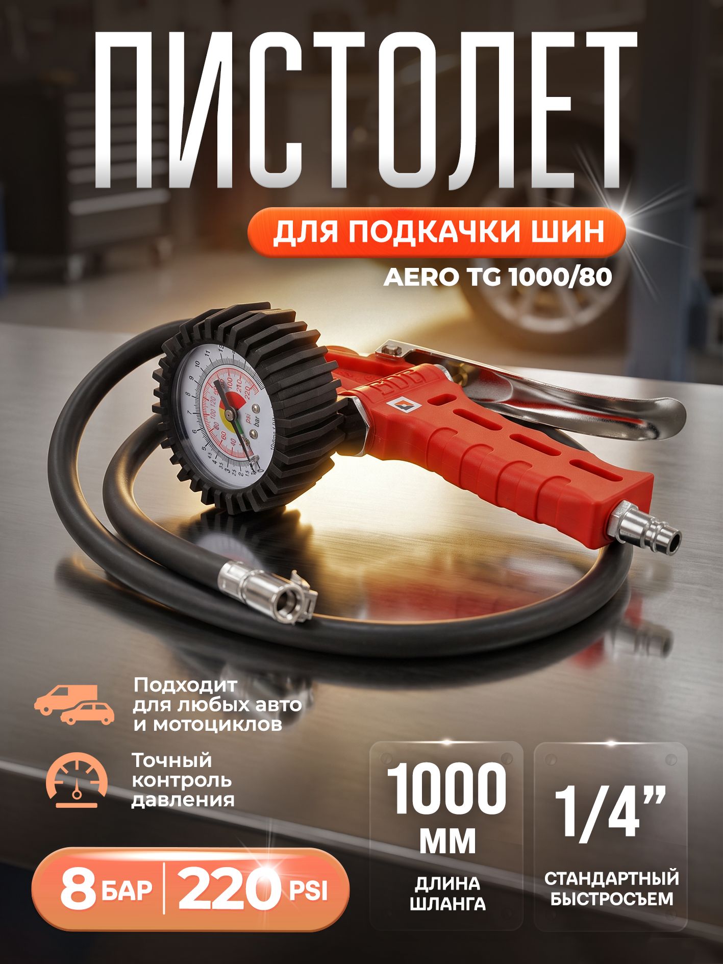 Пистолет для подкачки шин AERO TG 1000/80