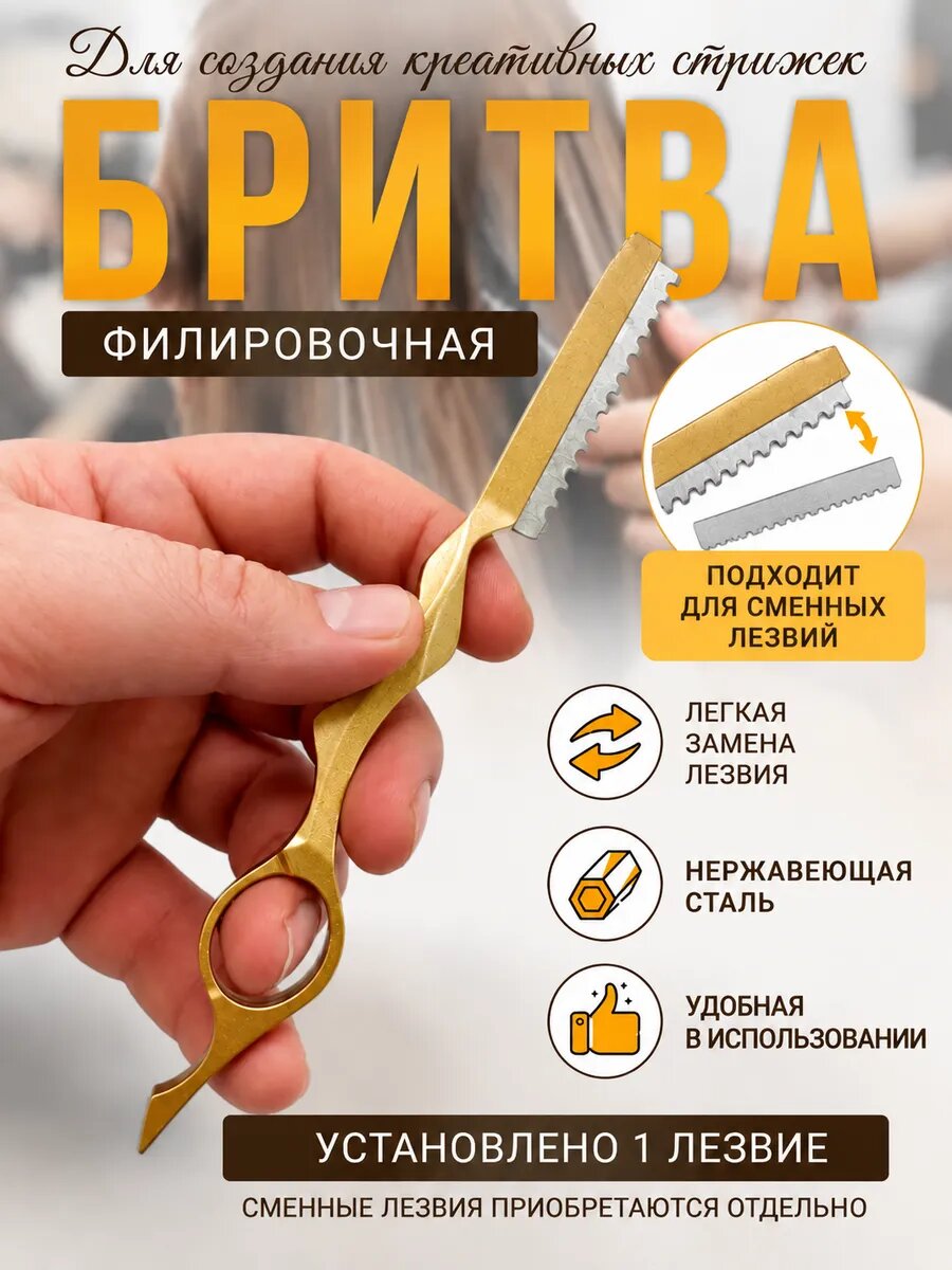 Бритва филировочная для волос