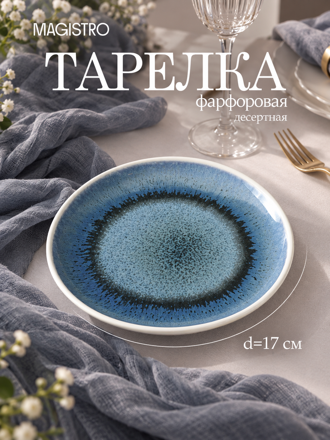 Тарелка фарфоровая десертная Magistro "Ocean", d=17 см, цвет синий