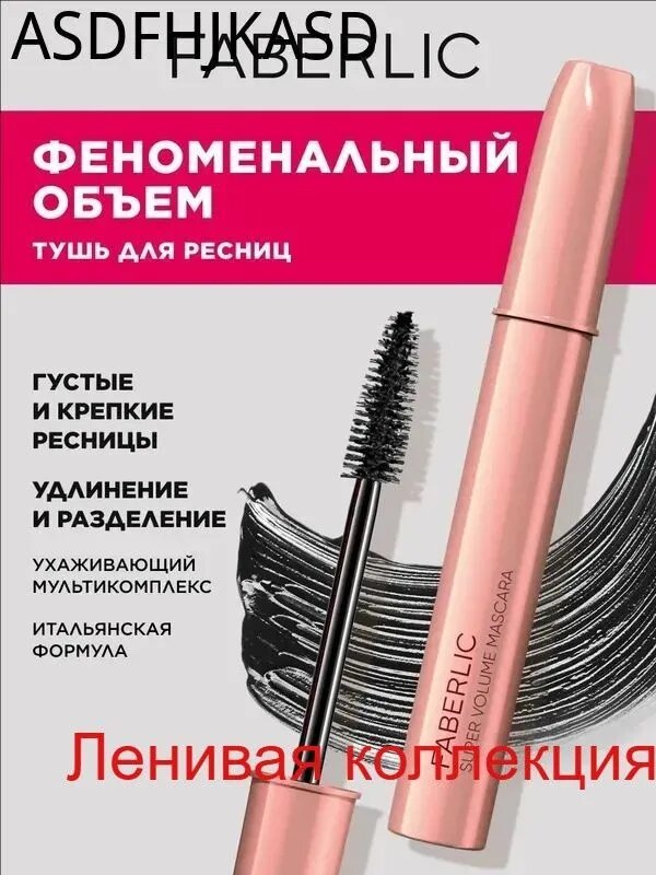 Суперобъемная тушь для ресниц Ваш Оскар Фаберлик