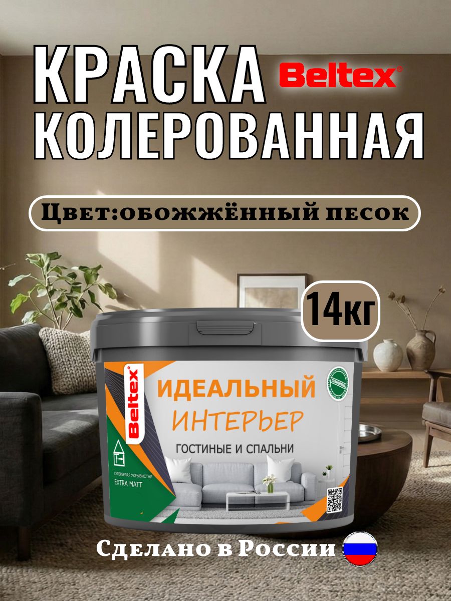 Акриловая краска интерьерная 14кг (10л) Beltex, обожжённый песок, для стен и потолков, колерованная, матовая для внутренних работ песочная