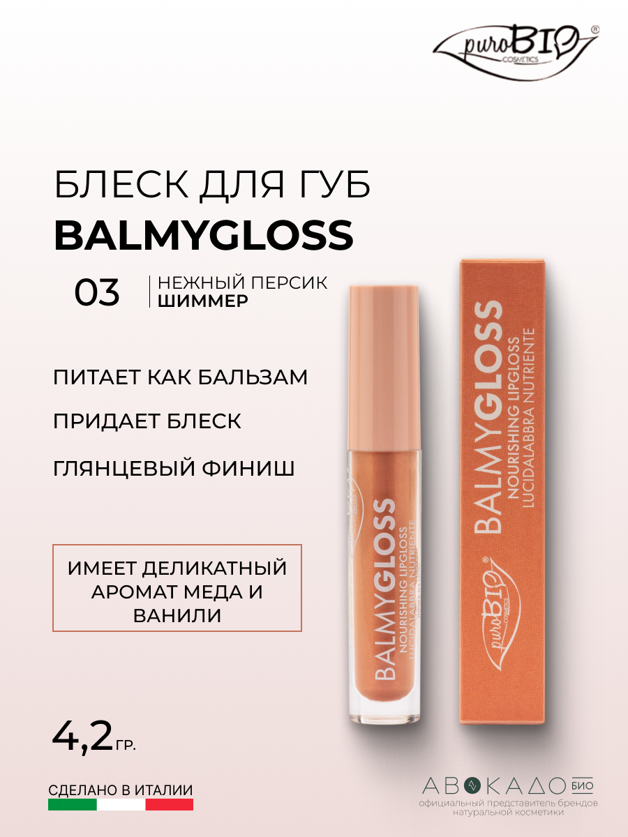 PuroBIO Блеск для губ BalmyGloss 03 нежный персик шиммер 4,2 гр