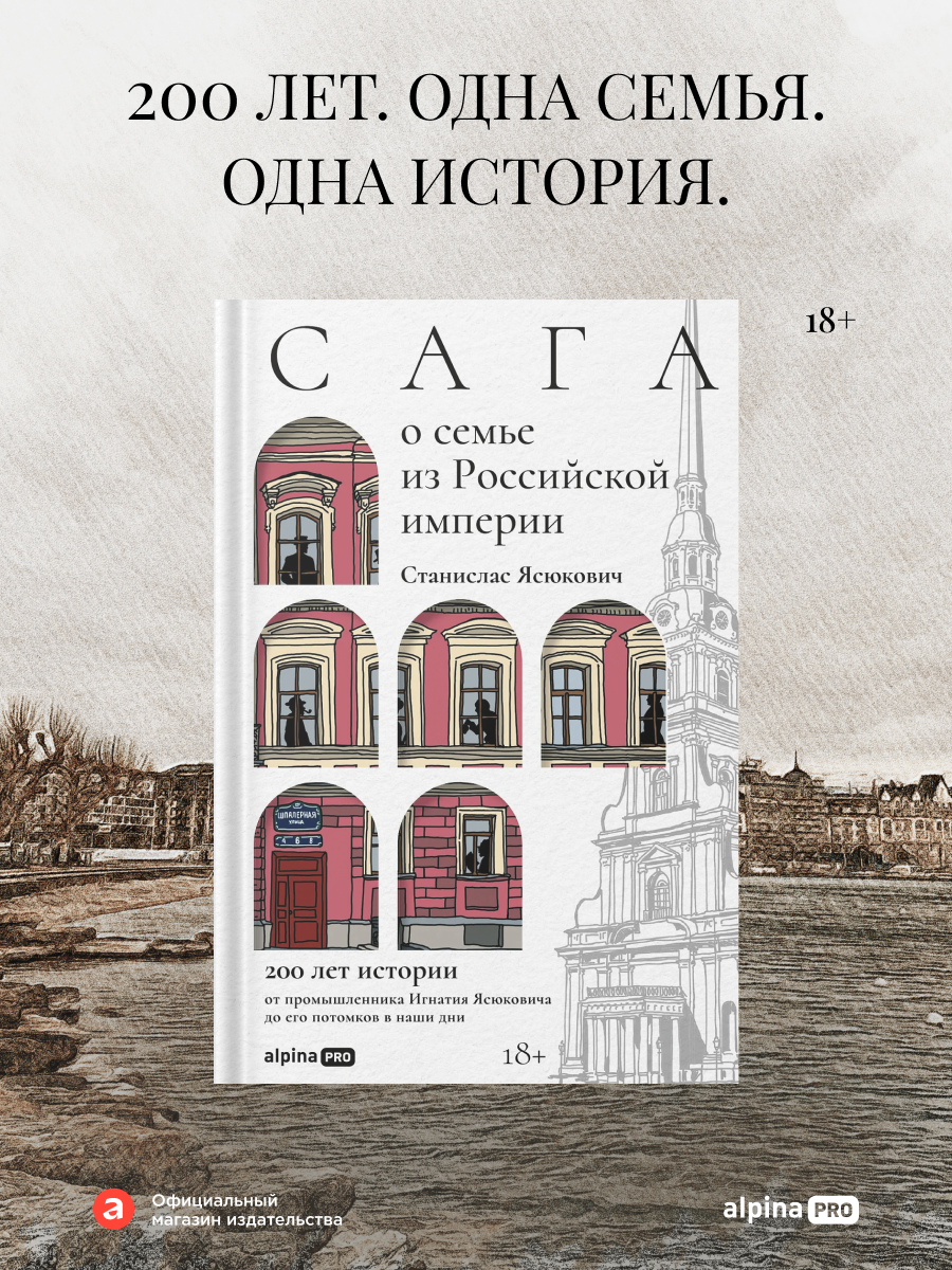 Сага о семье из Российской империи. 200 лет истории: от промышленника Игнатия Ясюковича до его потомков в наши дни