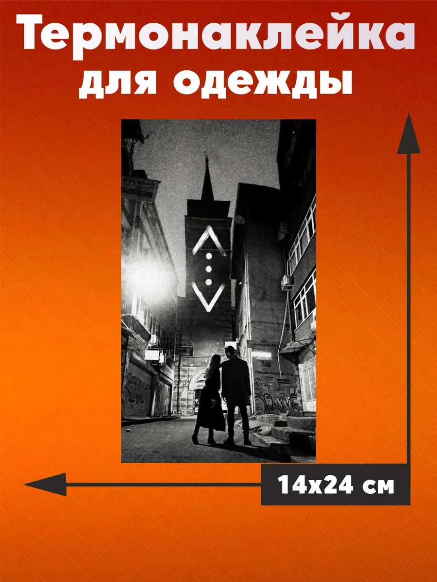 Термонаклейка на одежду турецкий сериал Чукур
