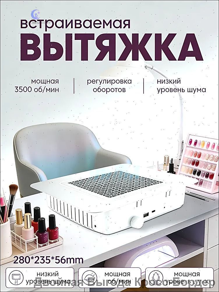 Пылесос для маникюра встраиваемый, пылесос для маникюра, вытяжка для педикюра 48 Вт