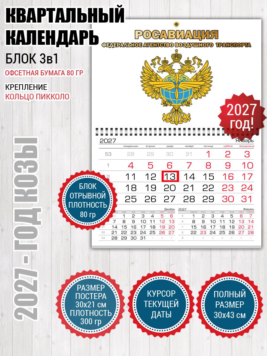 Календарь Росавиация