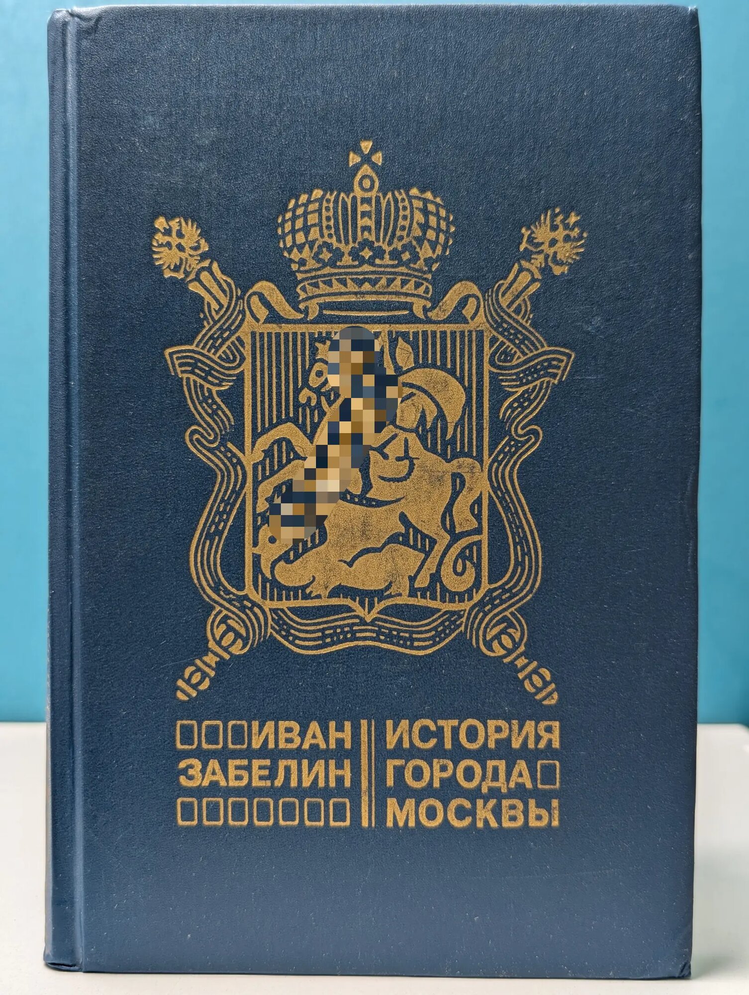 История города Москвы Забелин Иван Егорович 1990