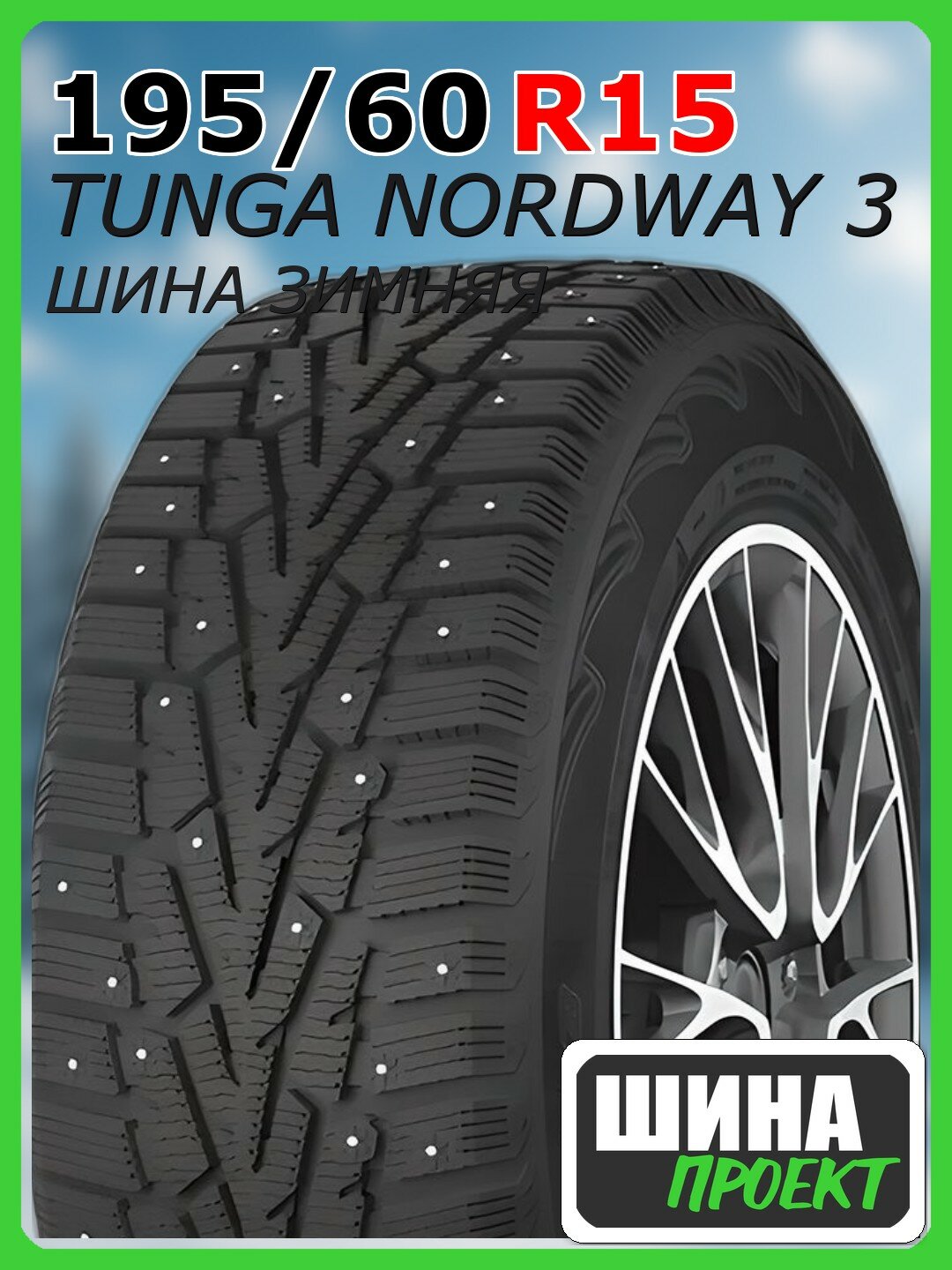 Шина зимняя шипованная TUNGA 195/60/15 Q 92 NORDWAY 3 Ш. для легковых автомобилей 16119470361