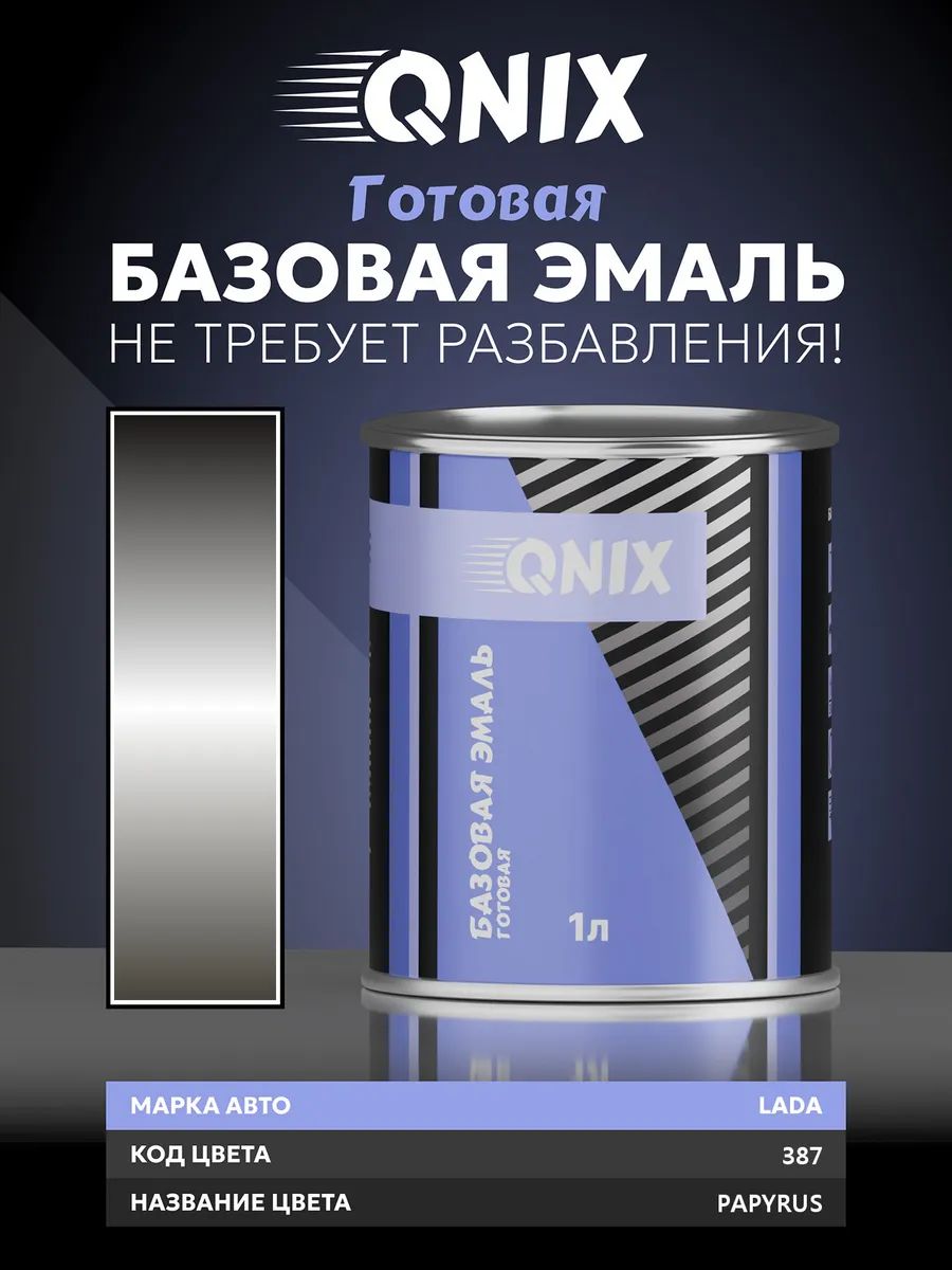 Краска автомобильная. Папирус 387 эмаль базисная 1 Л. Не требует разбавителя.