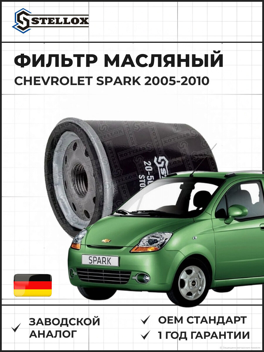Фильтр масляный Stellox 2050215SX Шевроле Спарк Chevrolet Spark 2005-2010