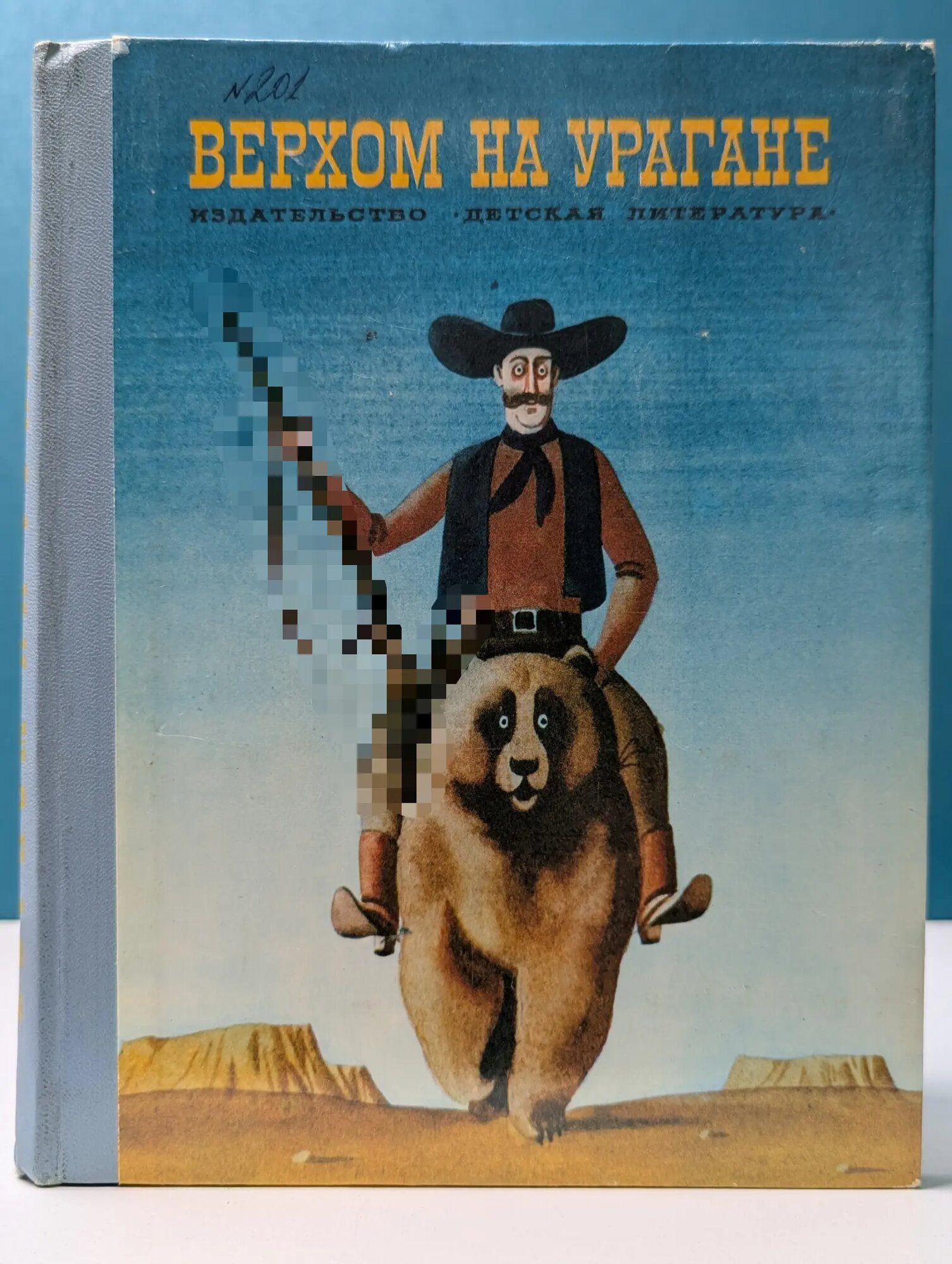 Верхом на урагане Шершевская Наталья Викторовна (пер.) 1980