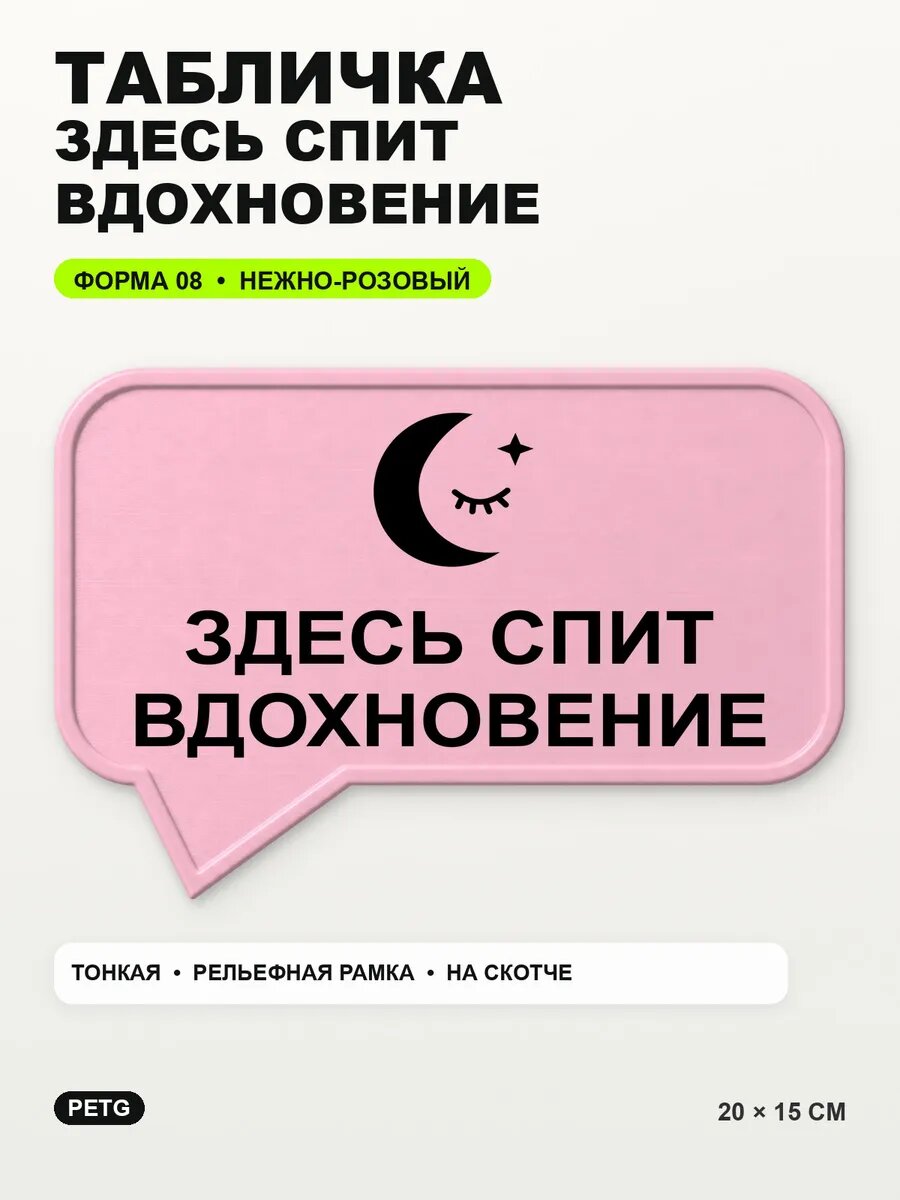 Табличка «Здесь спит вдохновение» 20×15 см, нежно-розовая, светло-розовый