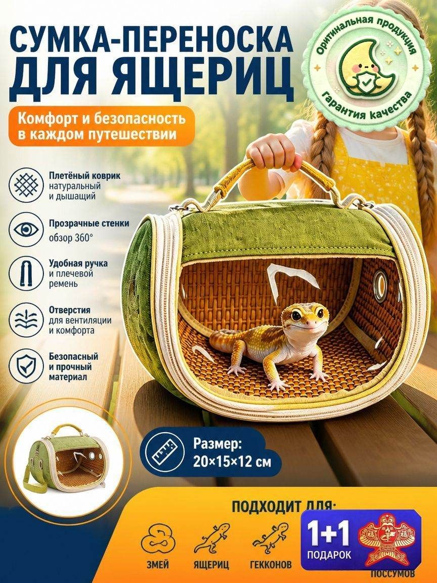 Сумка-переноска для рептилий прозрачная дышащая с ручкой и ремешком через плечо для ящериц змей и гекконов всесезонная