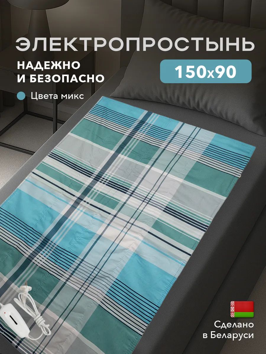 Электропростынь 150х90, электропростыня с подогревом