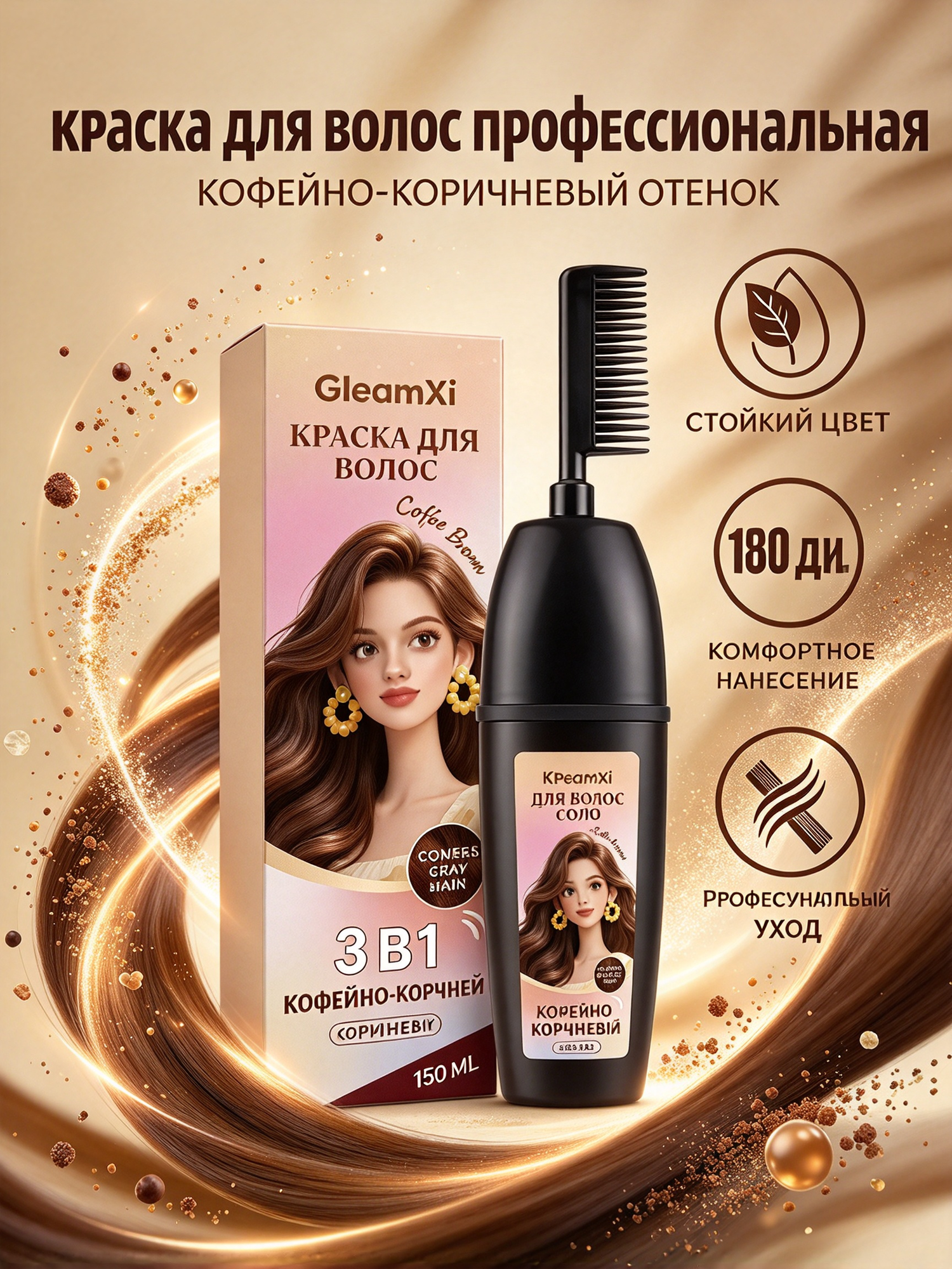 Краска для волос профессиональная, кофейно-коричневый, 150 мл