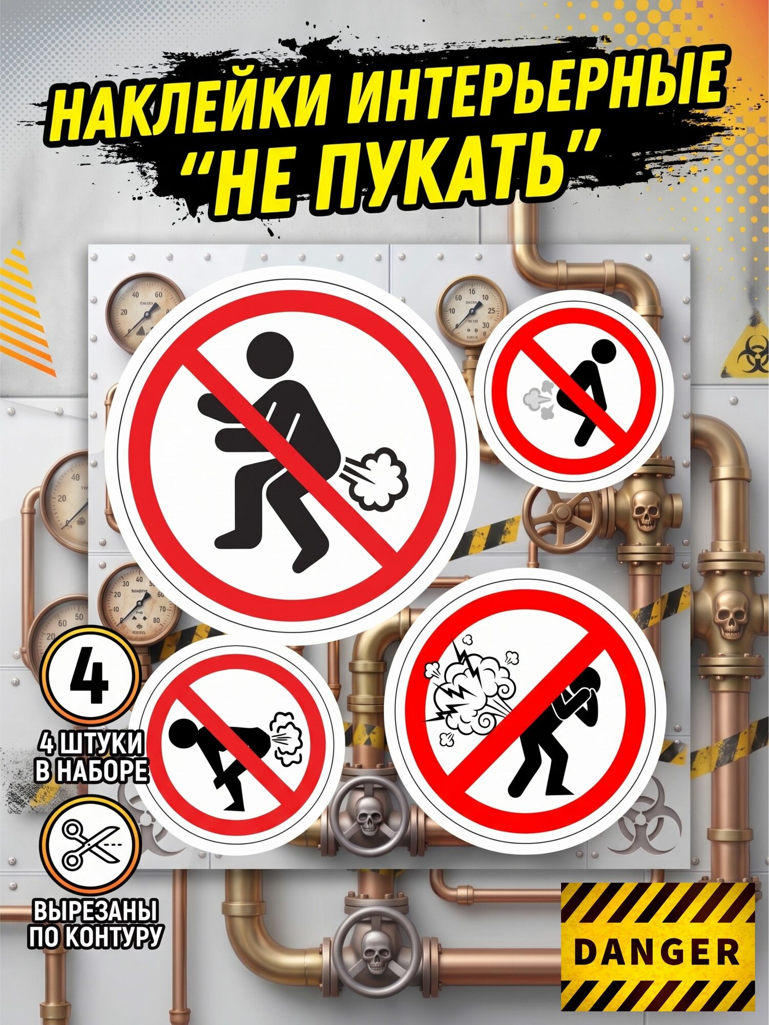 Набор прикольных интерьерных наклеек "Не пукать!", шуточные стикеры для туалета и ванной, комнаты, дверей, вырезанные по контуру, 4 шт.