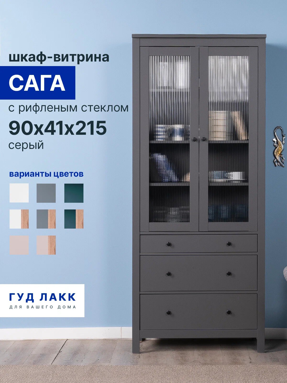 Шкаф с витриной ГУД лакк Сага, 90х215,5х41 см, 3 ящика, серый