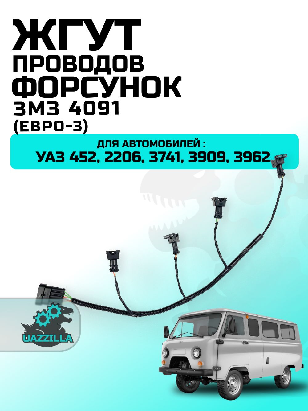 Жгут проводов форсунок УАЗ 452 Буханка, 2206, 3741 дв. ЗМЗ 4091 (Евро-3)