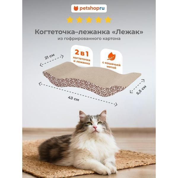 Картонная когтеточка лежанка для кошек и собак "Лежак" с мятой, 43х21х5,5 см