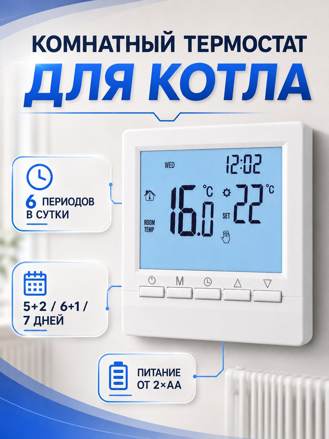 Meteai Терморегулятор, термостат Для газового котла, белый