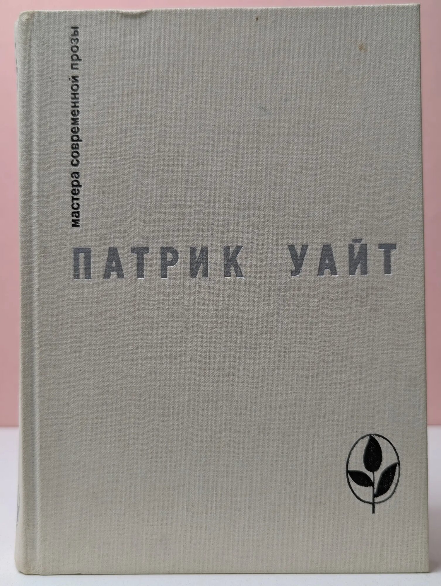 Мастера современной прозы. Патрик Уайт. Древо человеческое Уайт Патрик 1979