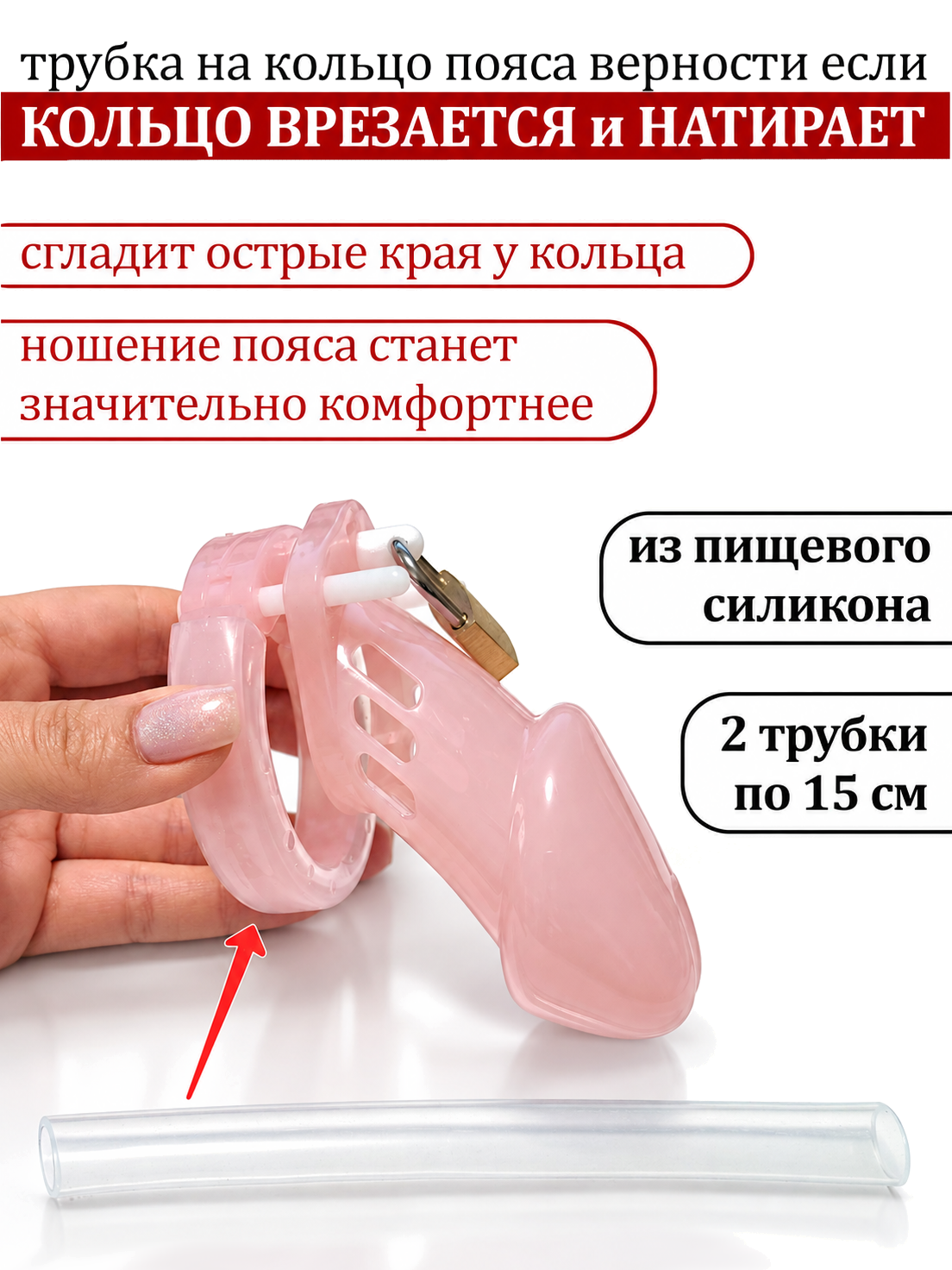 Трубка на кольцо, если натирает пояс верноси
