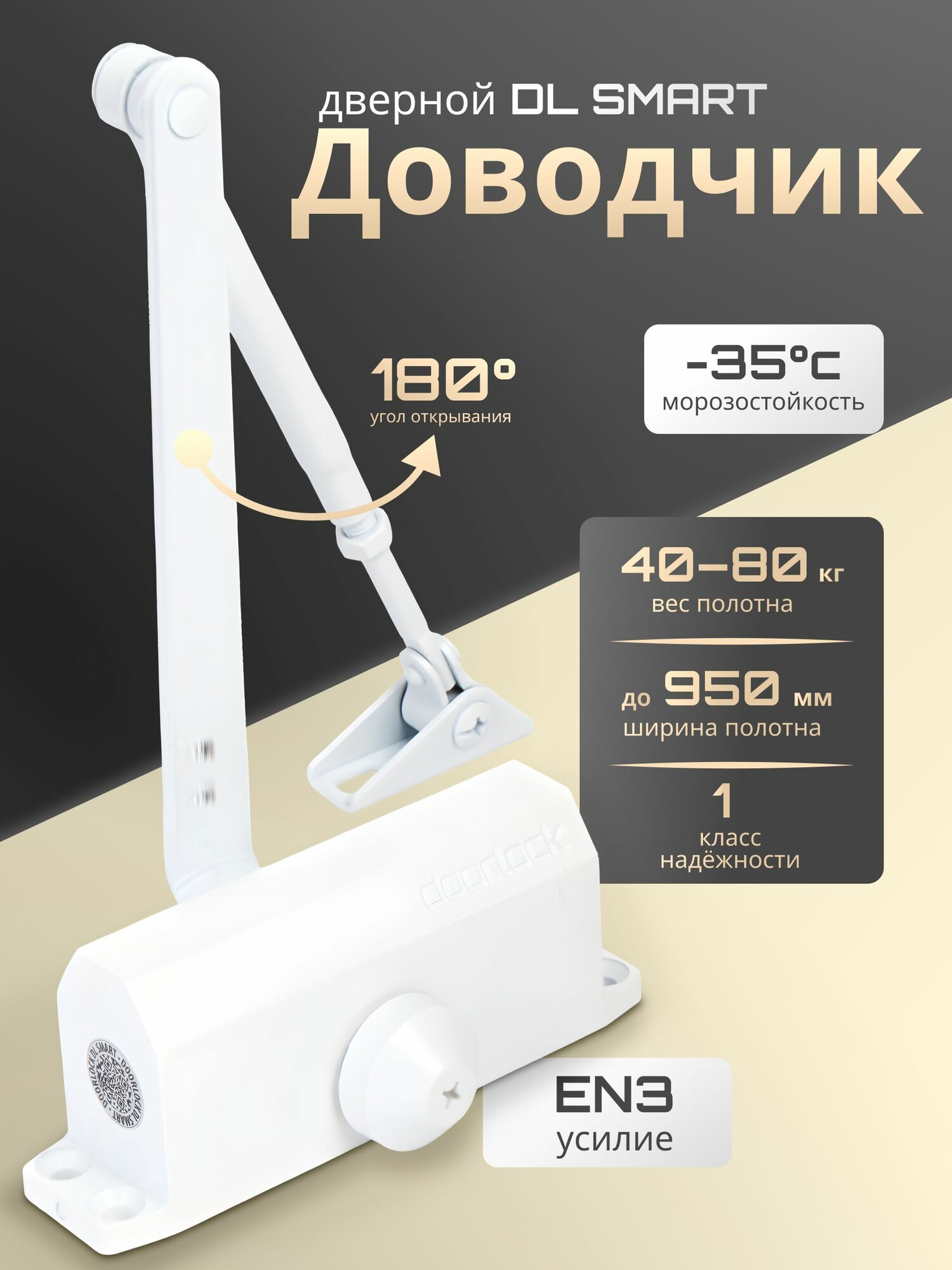 Doorlock Доводчик дверной до 80 кг DL SMART EN3, морозостойкий