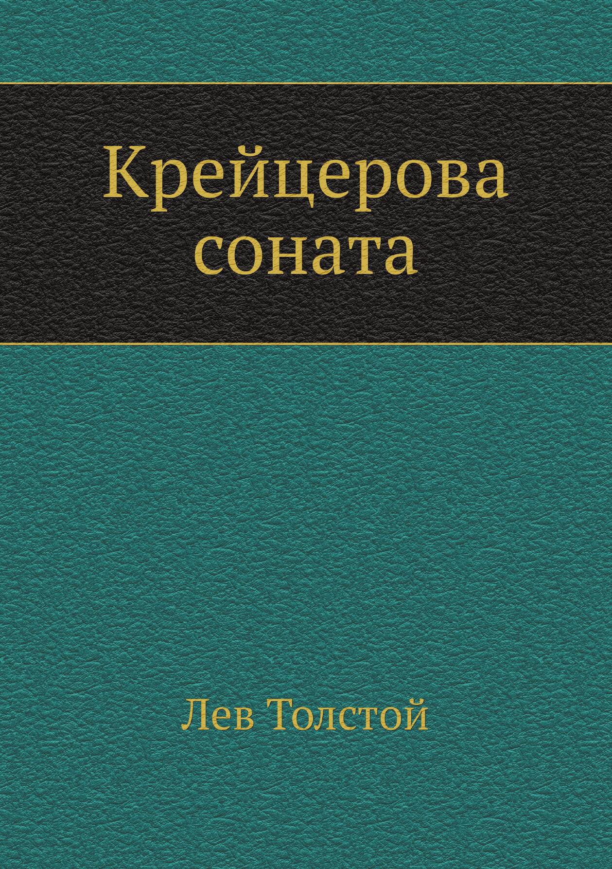Крейцерова соната — фото 1