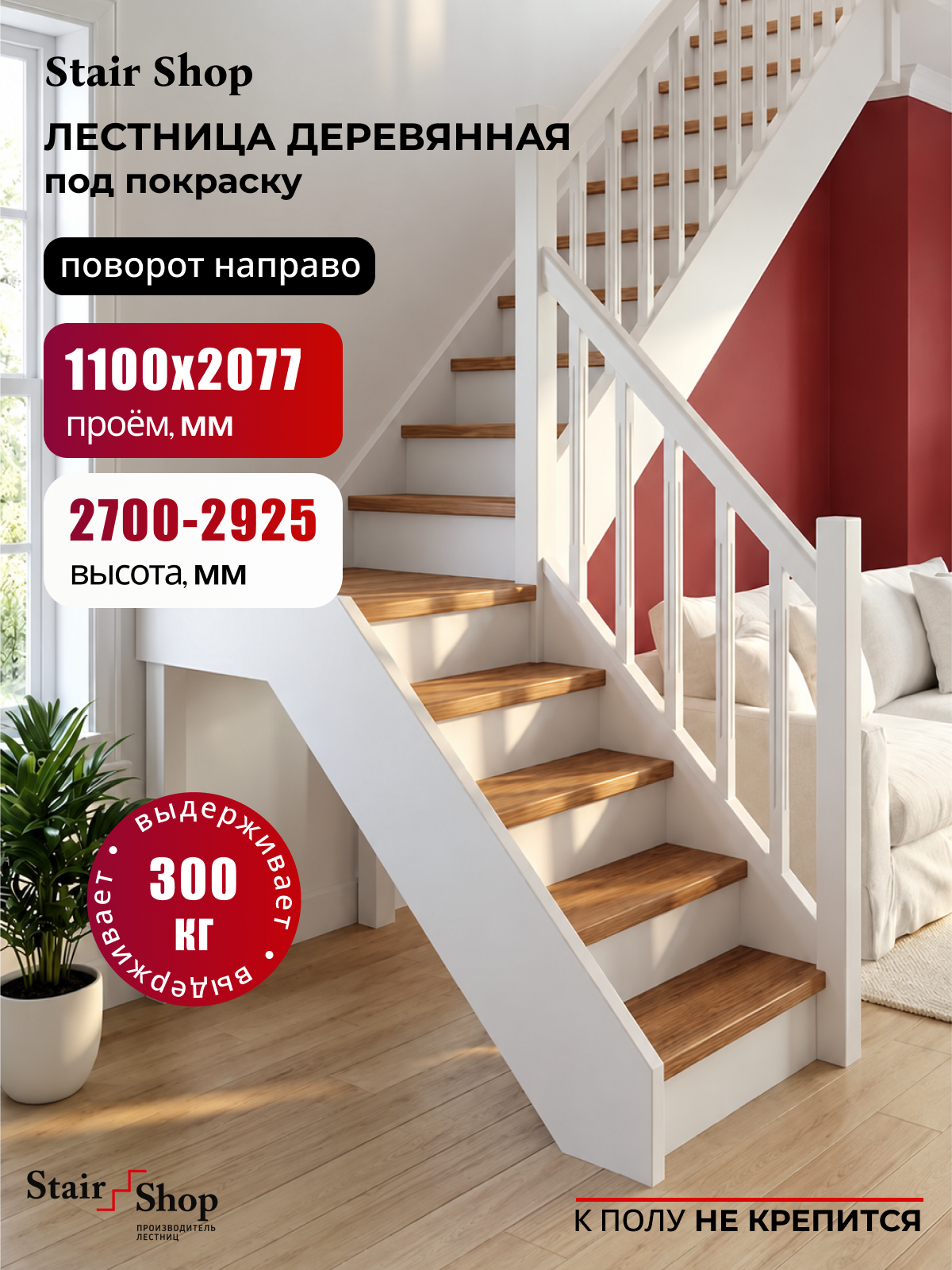 Лестница деревянная на второй этаж Стаиршоп проем 1100х2077мм высота 2925 мм (правая)