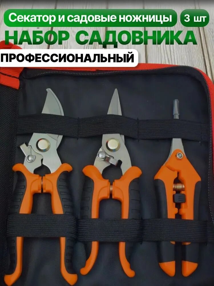 Набор садовника профессиональный: секатор и садовые ножницы, 3 шт
