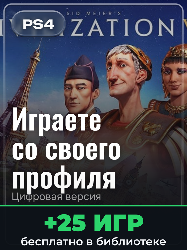 Sid Meier’s Civilization® VI Anthology для PlayStation 4: цифровая версия PSN, активация на вашей консоли