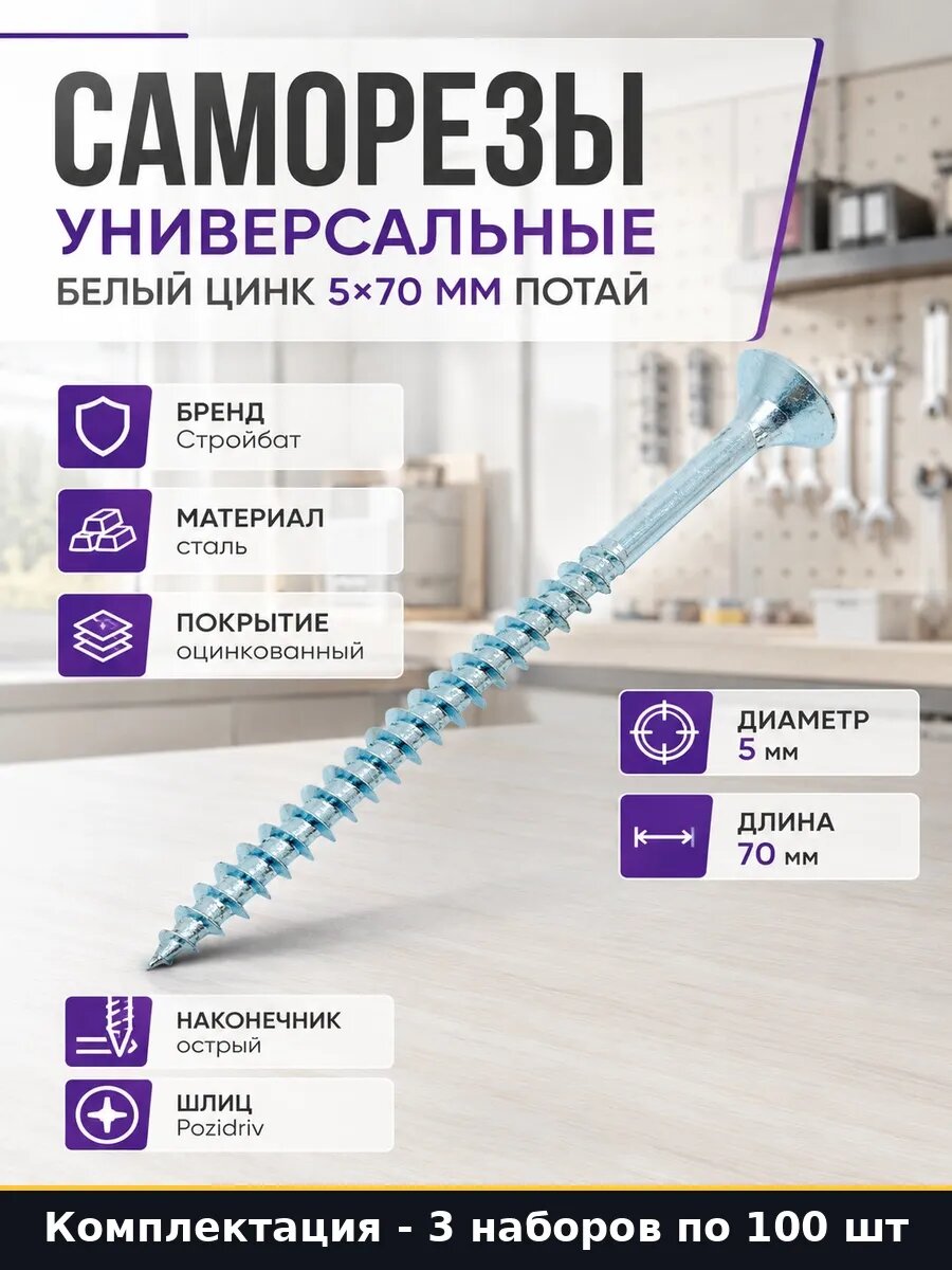 Набор 300 шт Метизы саморезы универсальные 5х70 мм по дереву